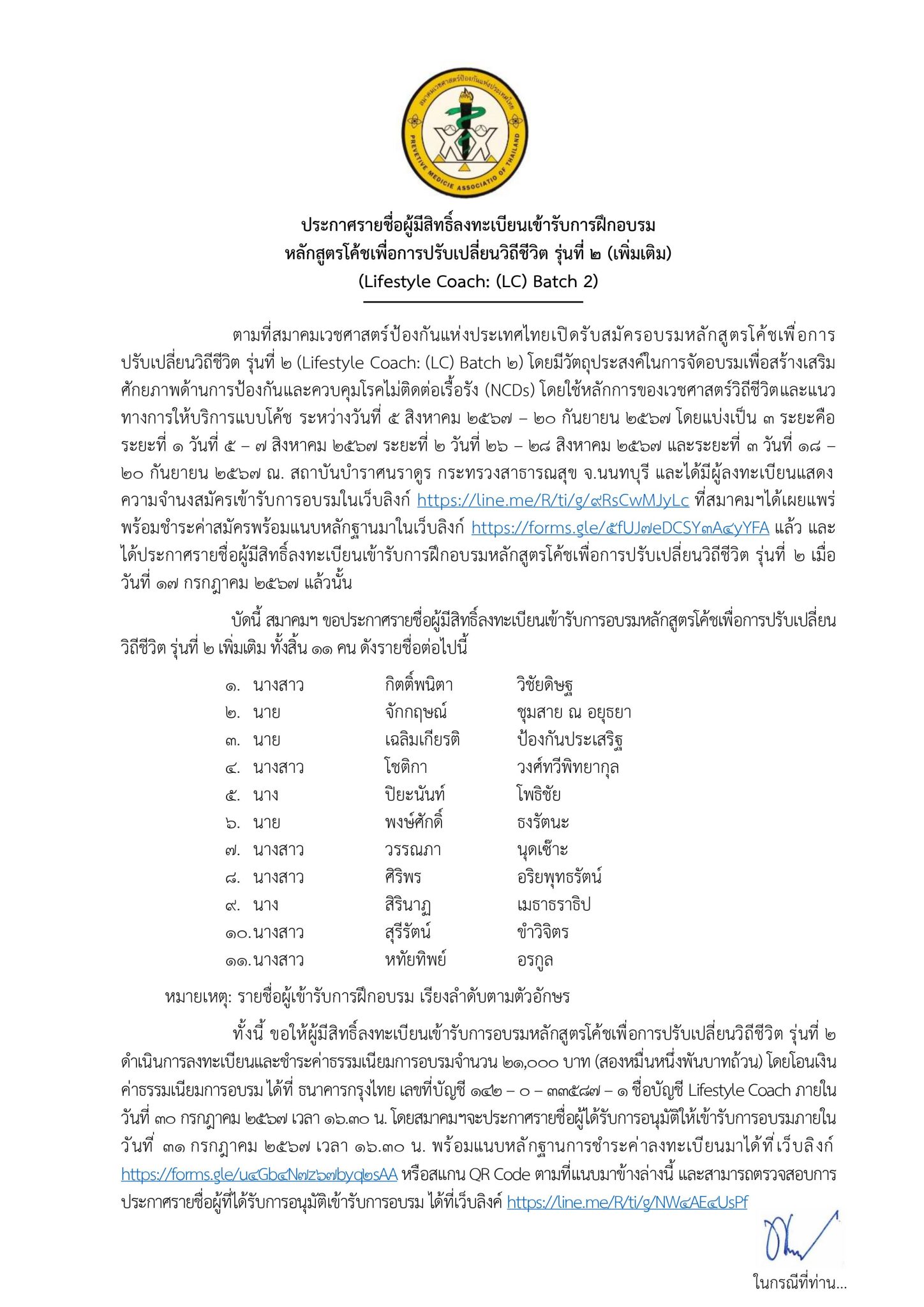 ประกาศรายชื่อผู้มีสิทธิ์ลงทะเบียน Lifestyle Coach รุ่นที่ 2 (เพิ่มเติม) – preventmedthai